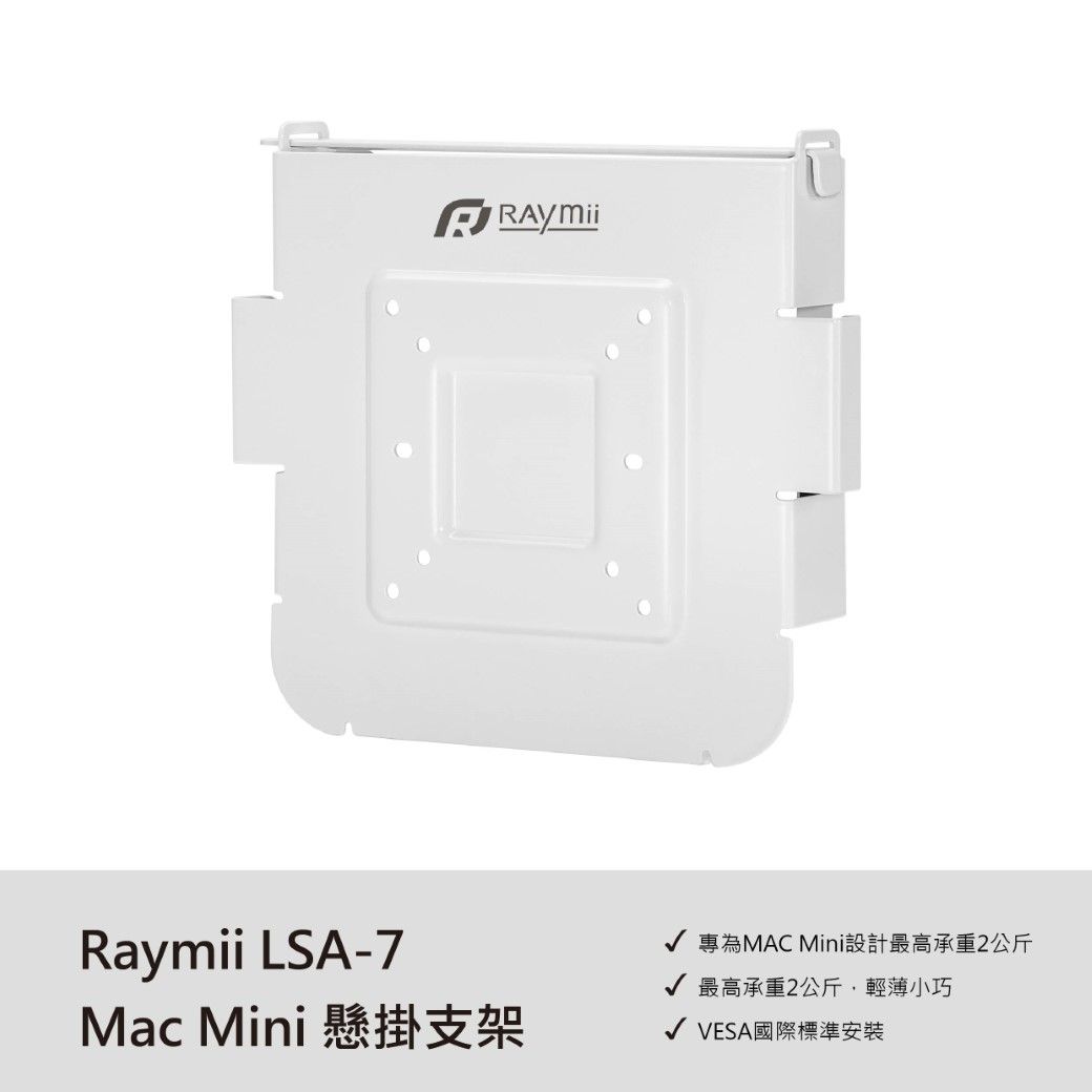 Raymii 瑞米 LSA-7 多功能Mac Mini懸掛支架 壁掛架 VESA掛架 - PChome 24h購物