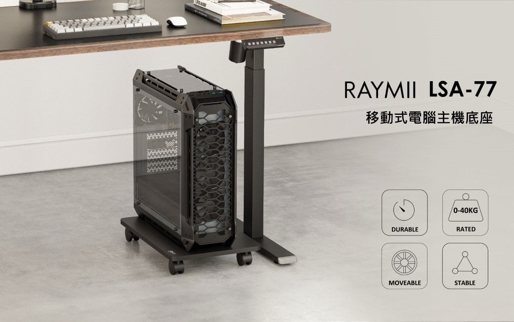 Raymii 瑞米 LSA-77 移動式電腦主機底座支架 主機架 電腦架 - PChome 24h購物