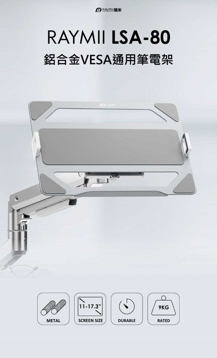 Raymii 瑞米 LSA-80 鋁合金VESA通用螢幕支架筆電托盤架 - PChome 24h購物