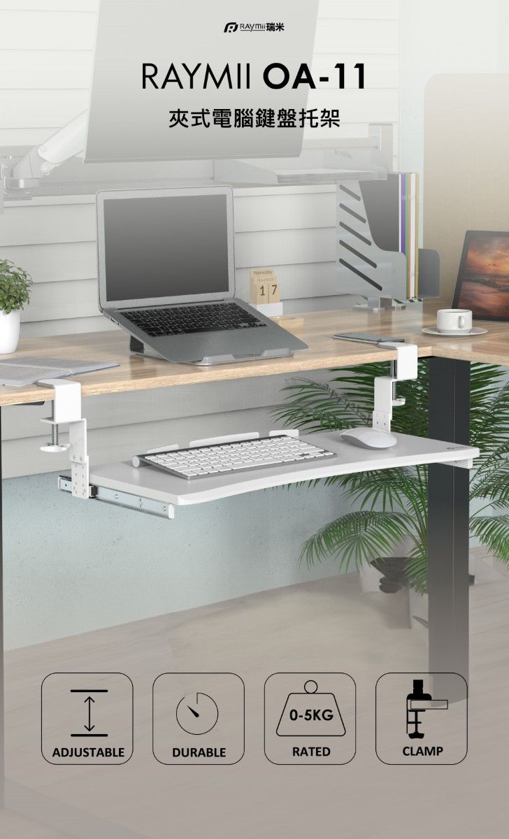 Raymii 瑞米 OA-11 五段高度調整夾桌式電腦鍵盤托架 圓弧形 鍵盤收納架 鍵盤收納抽屜 - PChome 24h購物