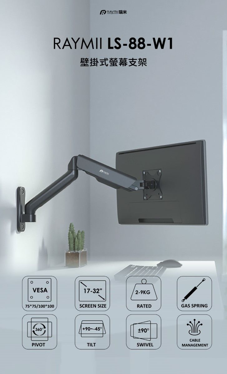 Raymii 瑞米 LS-88-W1 氣壓式螢幕壁掛支架 壁掛架 - PChome 24h購物