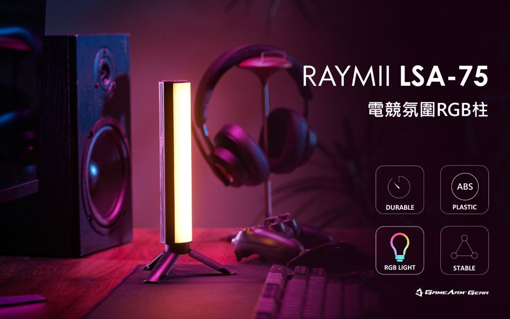 Raymii 瑞米 LSA-75 電競RGB氣氛燈柱 攝影拍攝補光燈 - PChome 24h購物