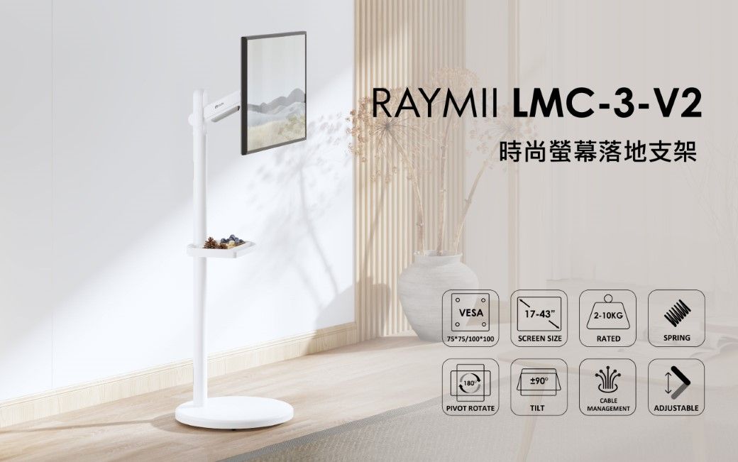 Raymii 瑞米 LMC-3-V2 時尚螢幕落地支架 - PChome 24h購物