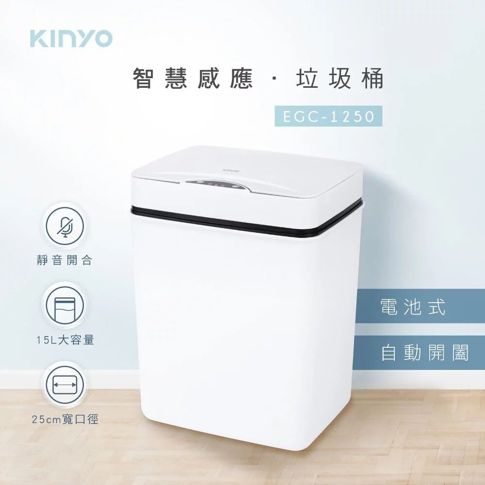 KINYO EGC-1250 15L 智慧感應垃圾桶 - PChome 24h購物