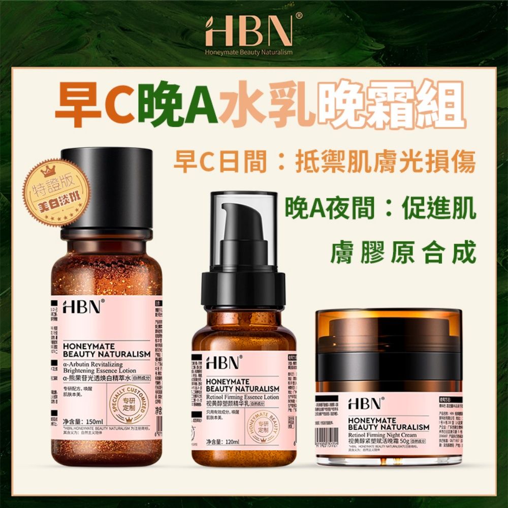 HBN 早C晚A水乳晚霜組 (特證版發光水150ml+雙A乳120ml+雙A晚霜50g) - PChome 24h購物