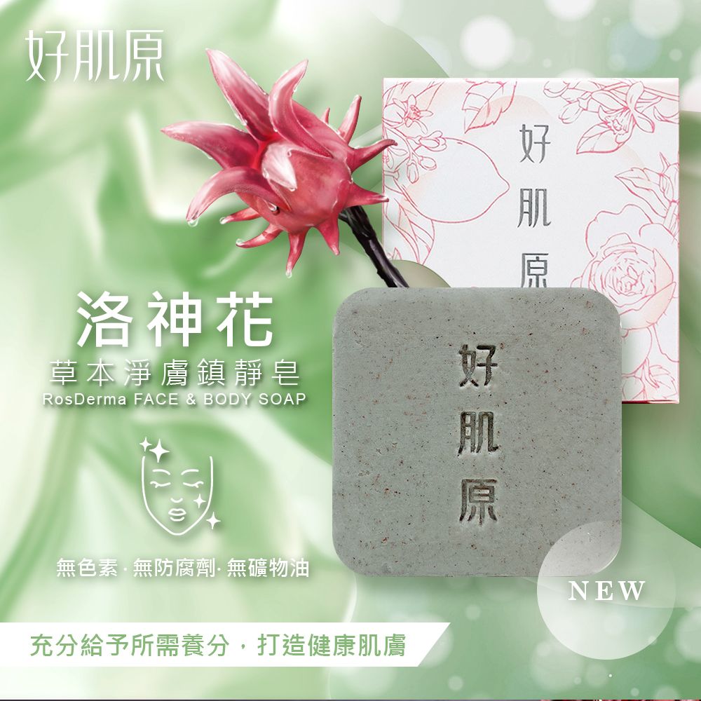 RosDerma 好肌原 洛神花草本淨膚鎮靜皂100g/塊 - PChome 24h購物