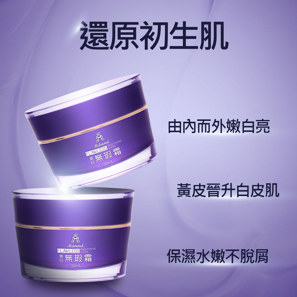 Mdmmd. 明洞國際 【Mdmmd 】美白無瑕霜 30mL/瓶 - PChome 24h購物