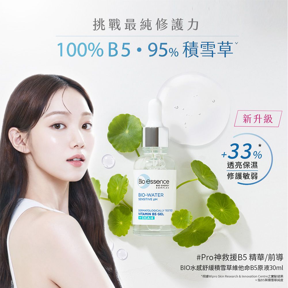 Bio-essence 碧歐斯 BIO水感舒緩積雪草維他命B5原液30ml(2入組) 贈水感舒緩B5潔面霜100g - PChome 24h購物