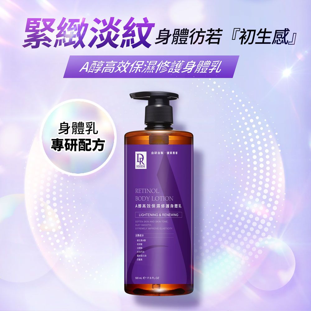 Dr.Hsieh 達特醫 A醇高效保濕修護身體乳500ml - PChome 24h購物