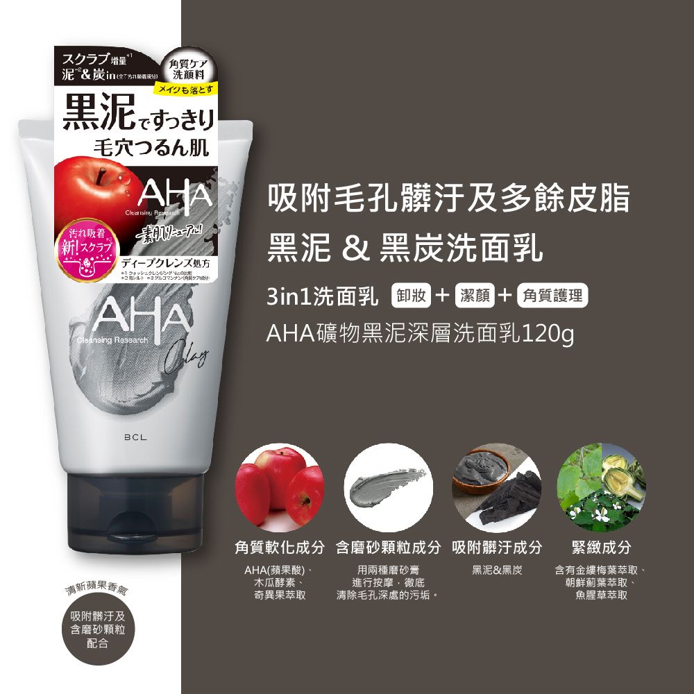 BCL AHA礦物黑泥深層洗面乳120g - PChome 24h購物