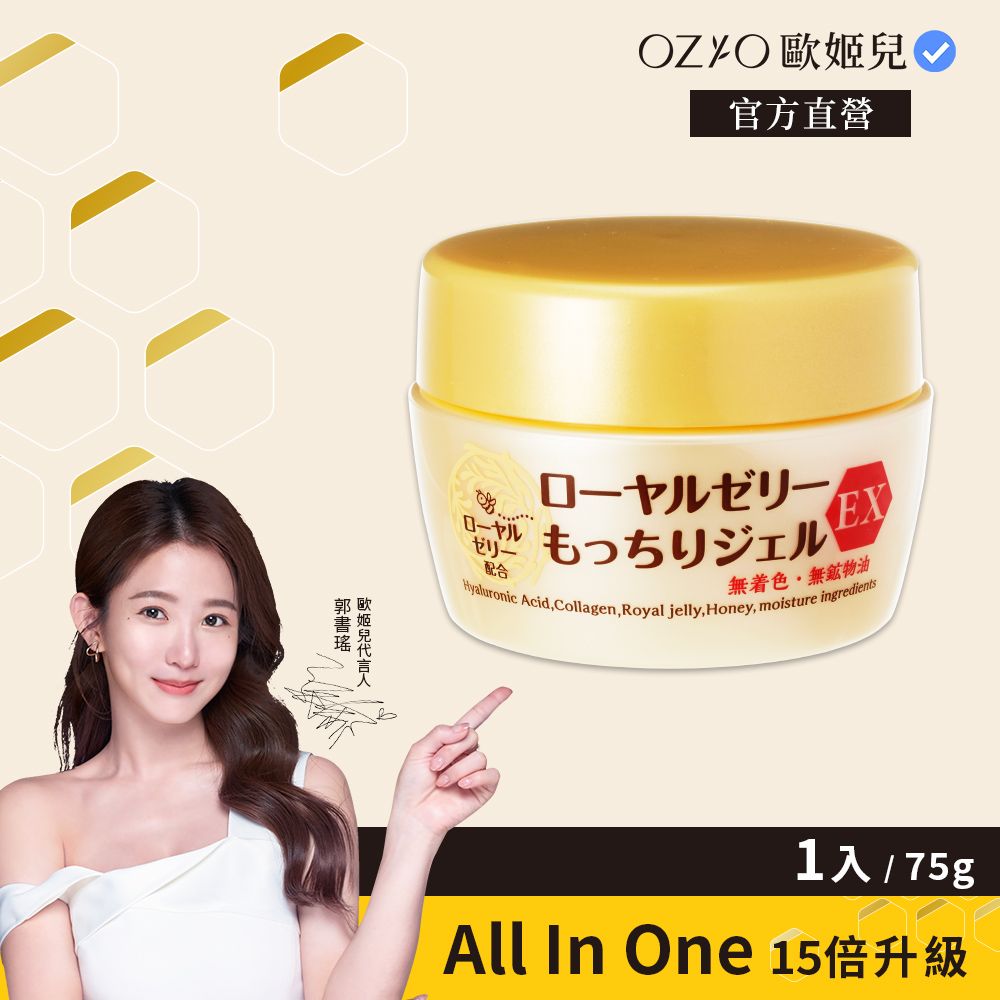 【OZIO 歐姬兒】OZIO 蜂王乳凝露EX1入75g - PChome 24h購物