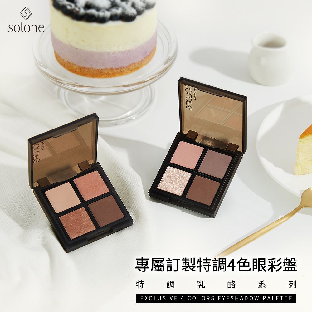 Solone 專屬訂製特調4色眼彩盤 3.4g (眼影4色) 特調乳酪系列 - PChome 24h購物