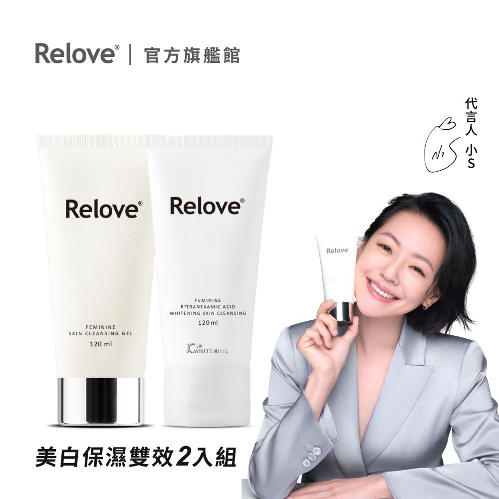 Relove 私密肌R傳明酸淨白潔淨精華凝露 120ml*1+胺基酸精華凝露120ml*1 - PChome 24h購物