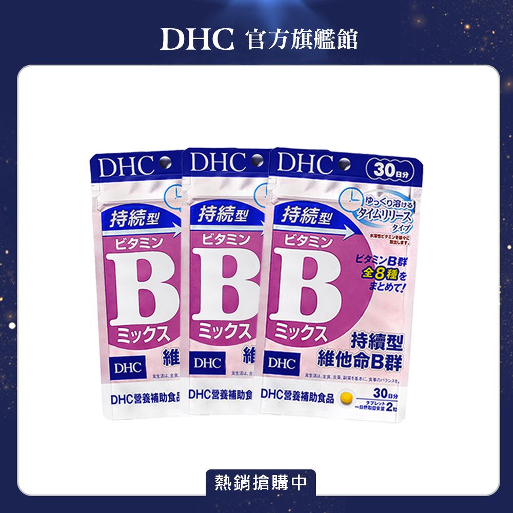 DHC 持續型維他命B群30日份(60粒/入)(三入組) - PChome 24h購物
