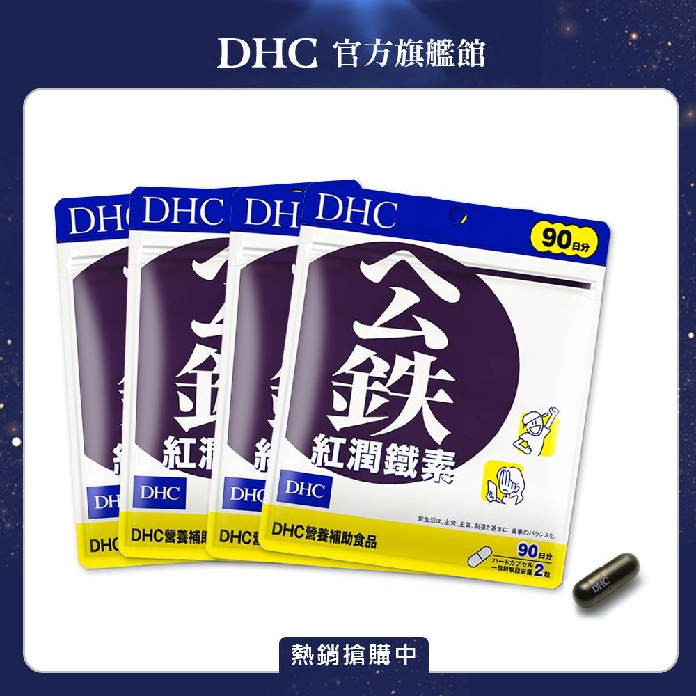 DHC 紅潤鐵素(90日份/180粒)x4入組 - PChome 24h購物