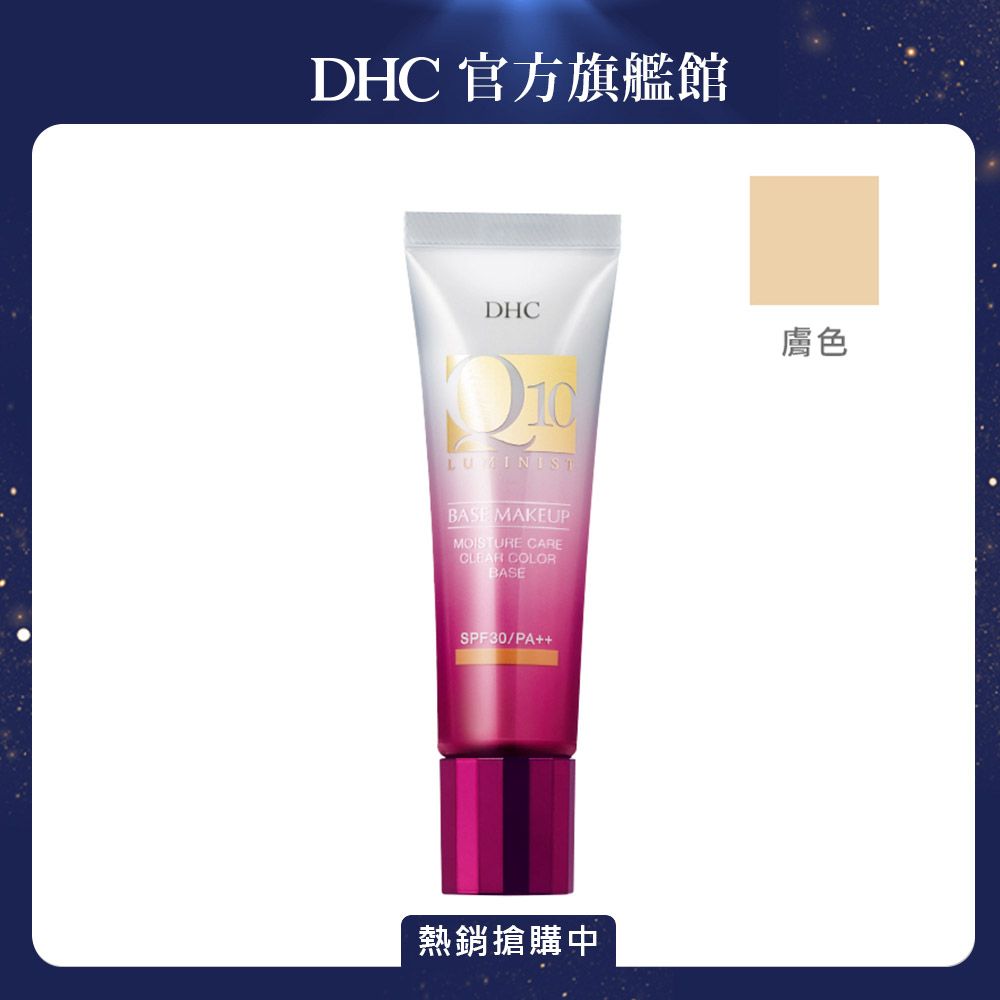 DHC Q10持久透亮隔離霜 SPF30 PA++(粉紅色) 30g - PChome 24h購物
