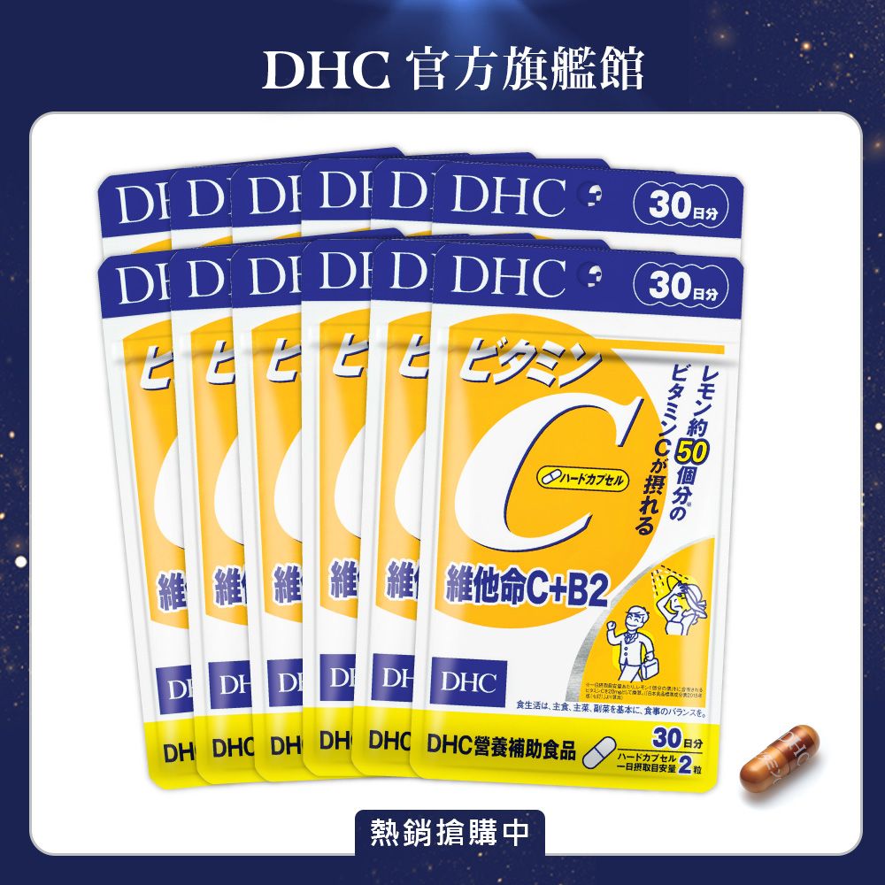 DHC 維他命C+B2(30日份/60粒)(12入組) - PChome 24h購物