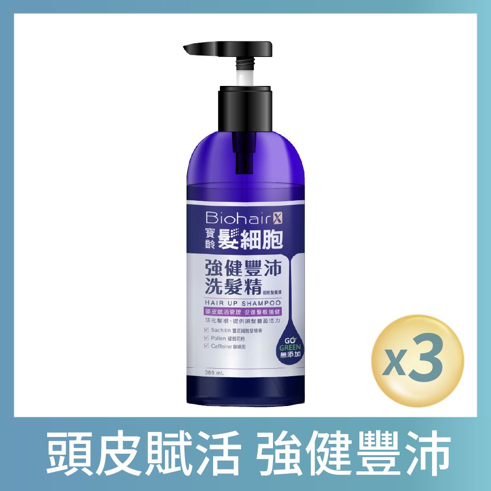 寶齡 PBF 髮細胞BiohairX 強健豐沛洗髮精385ml x3 - PChome 24h購物
