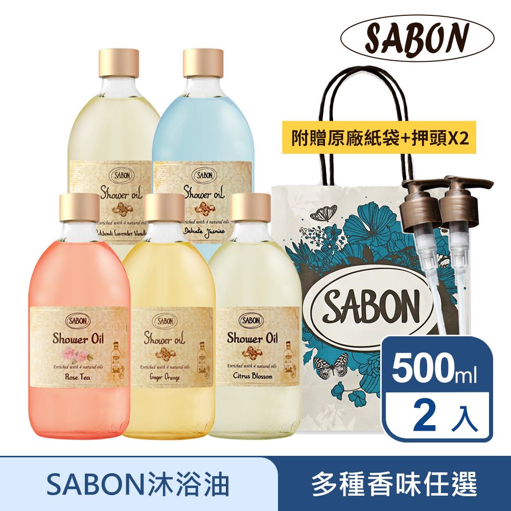 SABON 以色列綠玫瑰/玫瑰茶語/經典PLV/香芒奇異果/白茶 沐浴油500ml 2入組 多款任選 (附贈原廠提袋*1+專用沐浴油壓頭*2) - PChome 24h購物