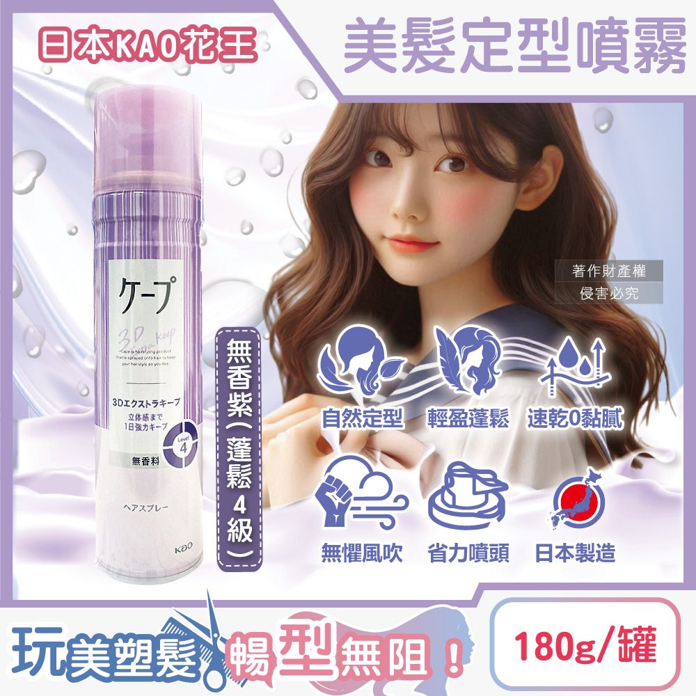 KAO 花王 日本CAPE速乾持久蓬鬆空氣感美髮定型噴霧-無香紫(蓬鬆4級)180g/罐 - PChome 24h購物
