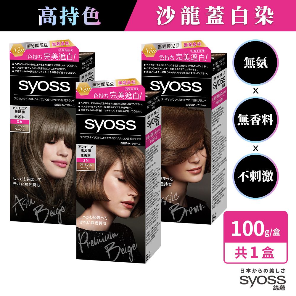 Syoss 絲蘊 沙龍無氨蓋白染(3A時尚冷灰/3N名媛亮褐/4N高級經典棕) - PChome 24h購物