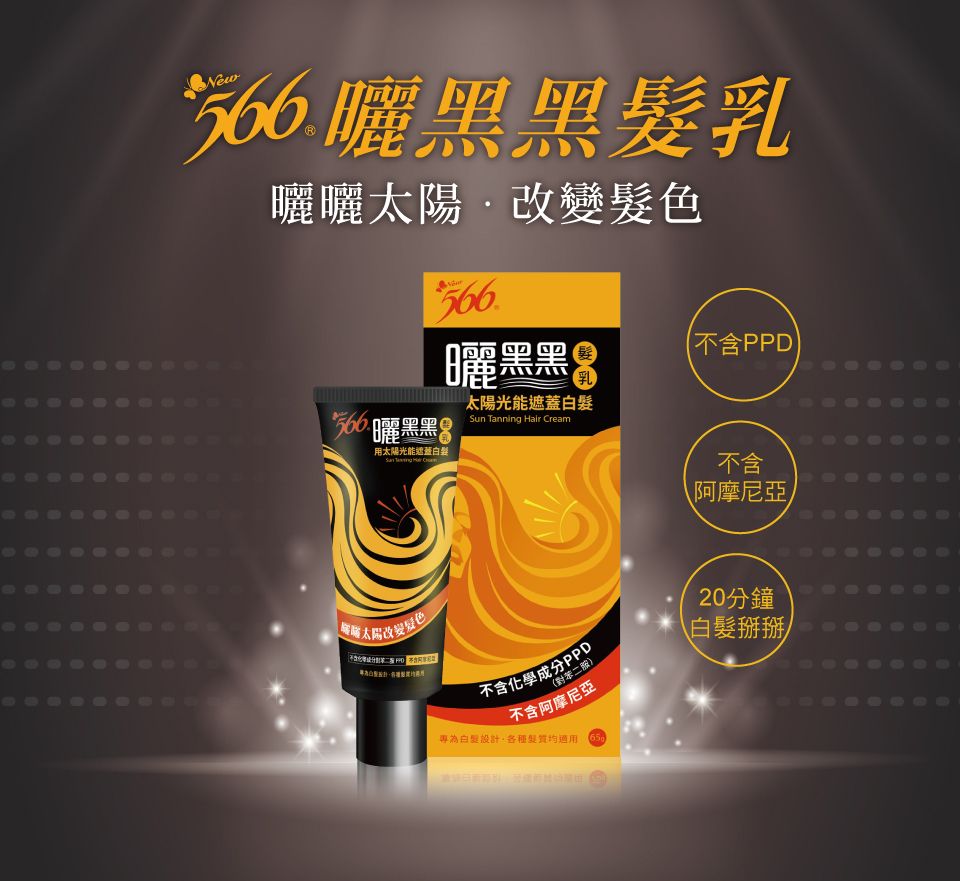 566 曬黑黑髮乳 65g - PChome 24h購物