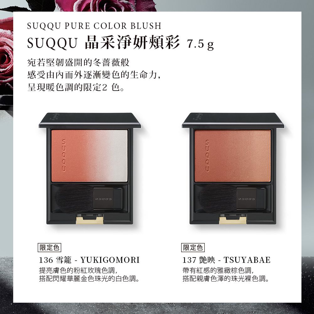 【SUQQU】晶采淨妍頰彩 7.5g(2色任選) - PChome 24h購物