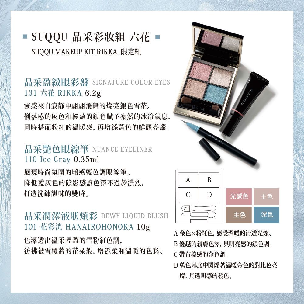 SUQQU 晶采彩妝組-六花 - PChome 24h購物