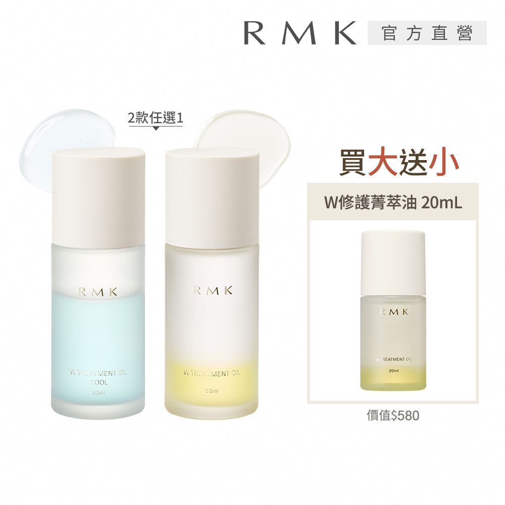 RMK W修護菁萃油買大送小組 - PChome 24h購物