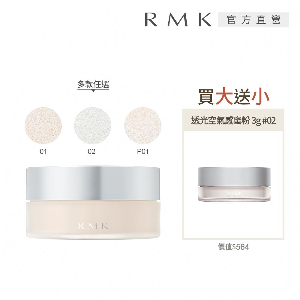 RMK 透光空氣感蜜粉買大送小組 - PChome 24h購物