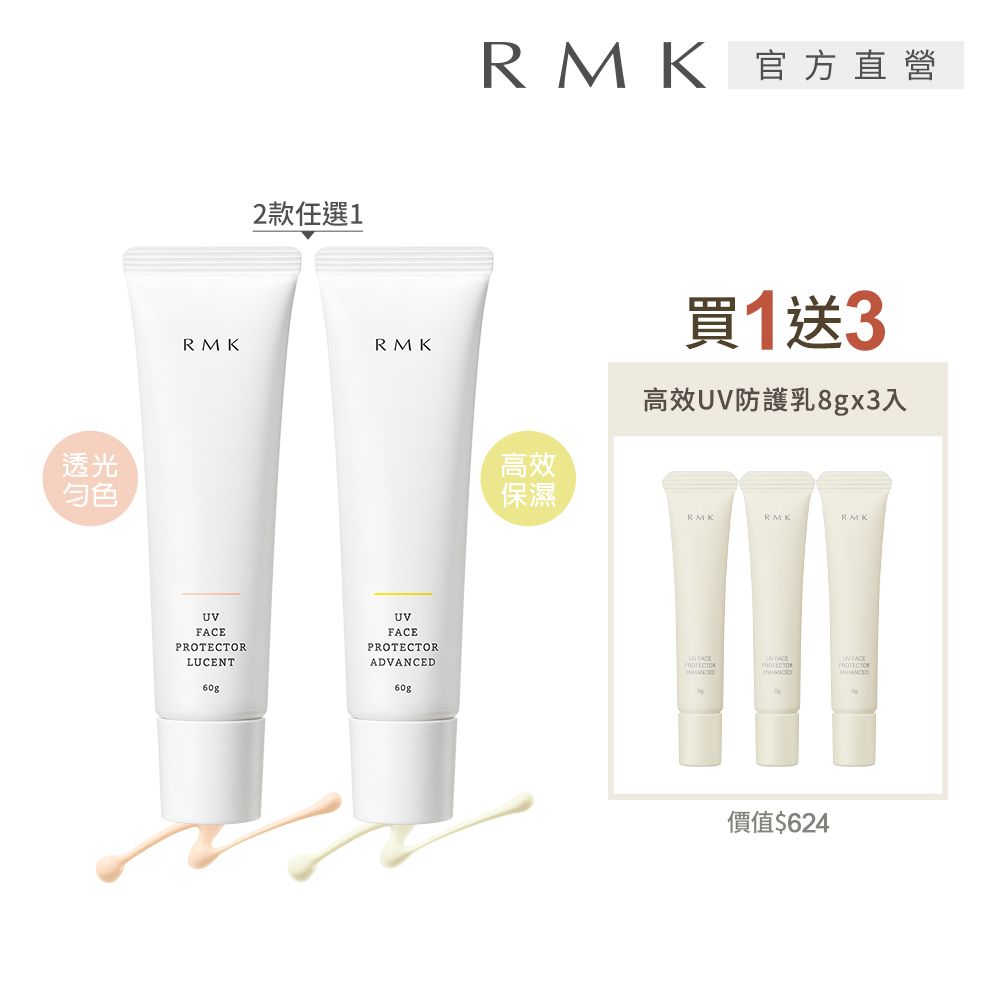 RMK UV防護乳送新款防曬1+3組 - PChome 24h購物