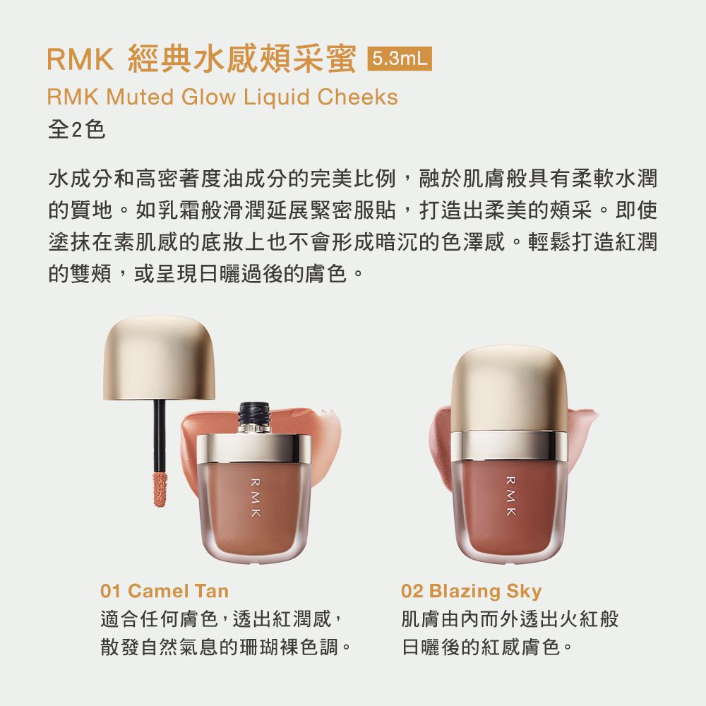【RMK】經典水感頰采蜜 5.3mL(2色任選) - PChome 24h購物
