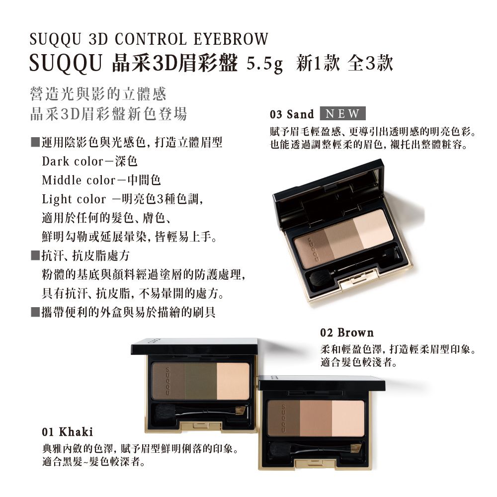 SUQQU 晶采3D眉彩盤 5.5g#03 - PChome 24h購物