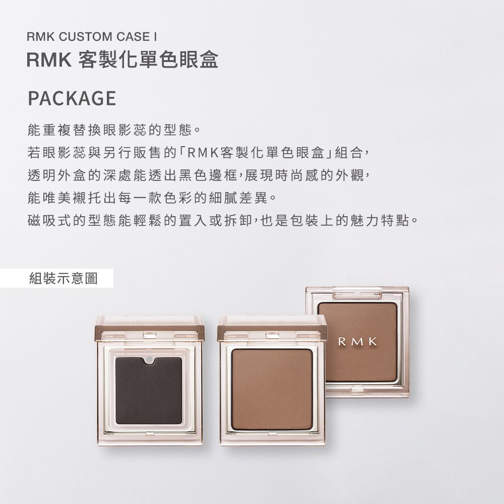 RMK 客製化單色眼盒(無拘單色眼影專用) - PChome 24h購物