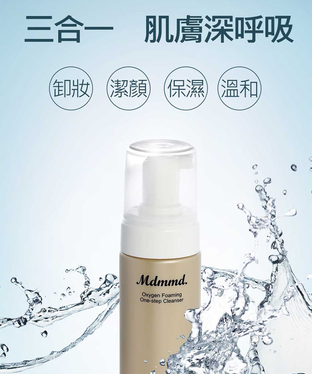 【Mdmmd 明洞國際】O2三效洗卸慕絲 150mL/瓶 - PChome 24h購物