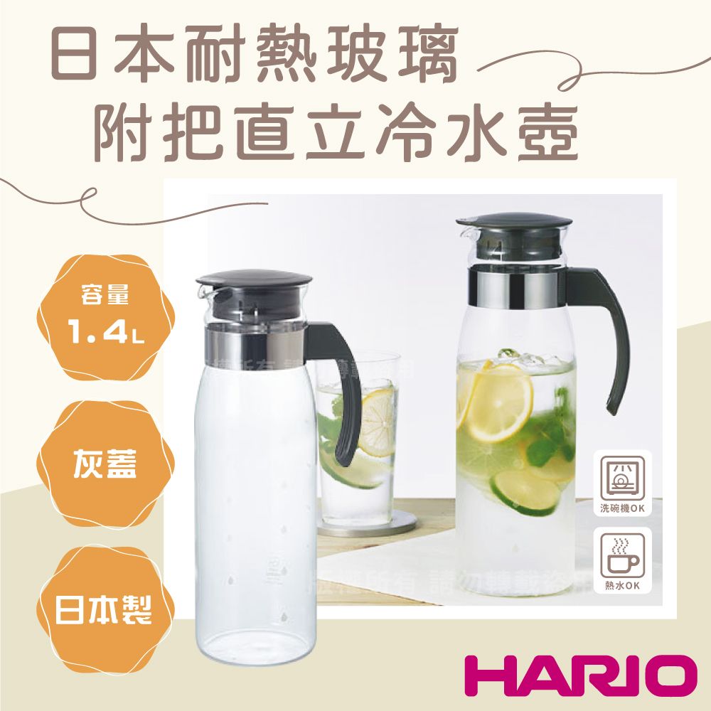 HARIO 日本耐熱玻璃冷水壺-附把直立式-1.4L-灰蓋-日本製(RPLN-14-CGR) - PChome 24h購物