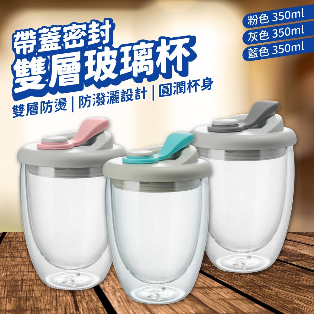 雙層耐熱玻璃杯350ml 帶蓋防潑灑 雙層防燙玻璃杯 3色任選 - PChome 24h購物