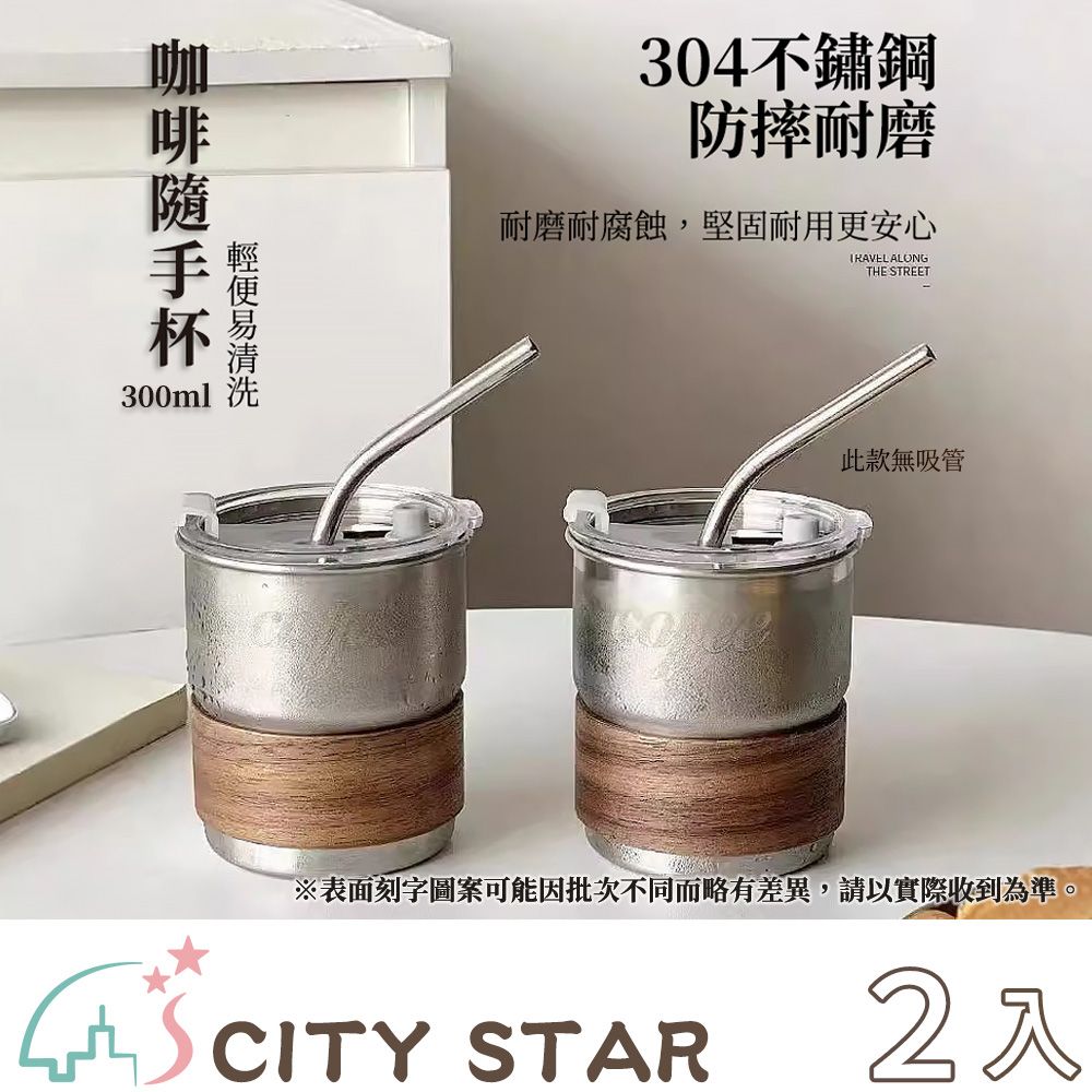 CITY STAR 不鏽鋼304隨行帶蓋咖啡杯 (300ml) -2入 - PChome 24h購物