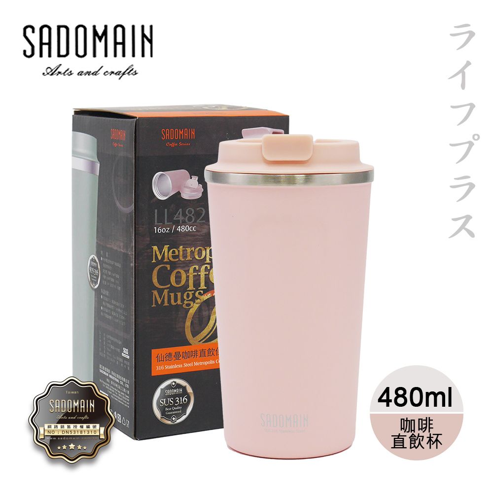 SADOMAIN 仙德曼 316不鏽鋼咖啡直飲保溫杯-480ml/16oz-粉 - PChome 24h購物