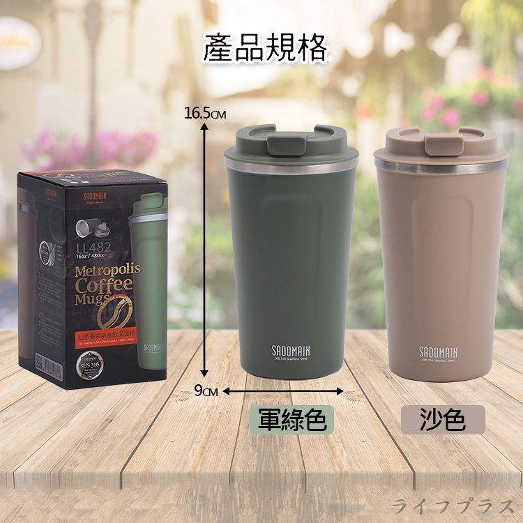 一品川流 SADOMAIN 仙德曼316不繡鋼咖啡直飲保溫杯-480ml / 16oz-軍綠色 / 沙色-2支 - PChome 24h購物