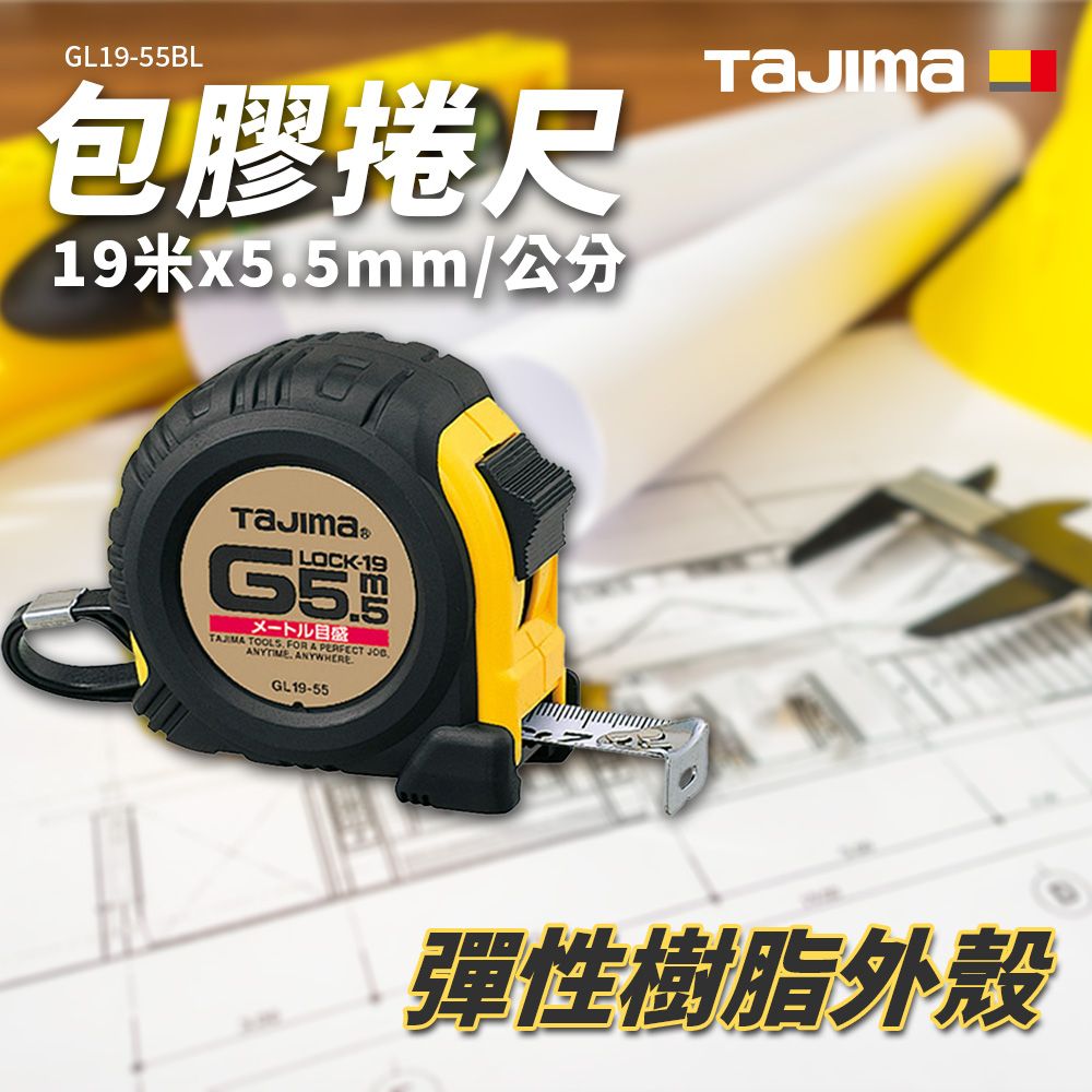 Tajima 田島 日本 包膠捲尺 5.5米 x 19mm/ 公分 GL19-55BL - PChome 24h購物