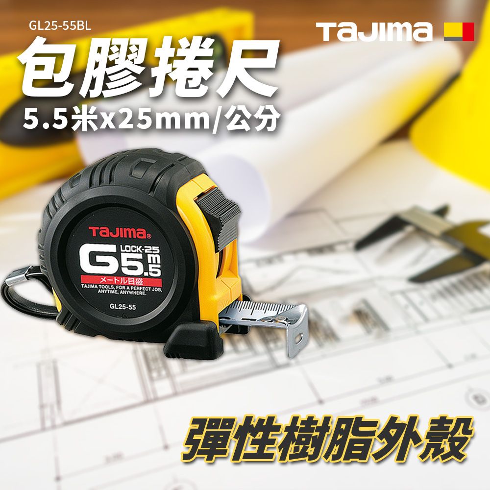Tajima 田島 日本 包膠捲尺 5.5米 x 25mm/ 公分 GL25-55BL - PChome 24h購物