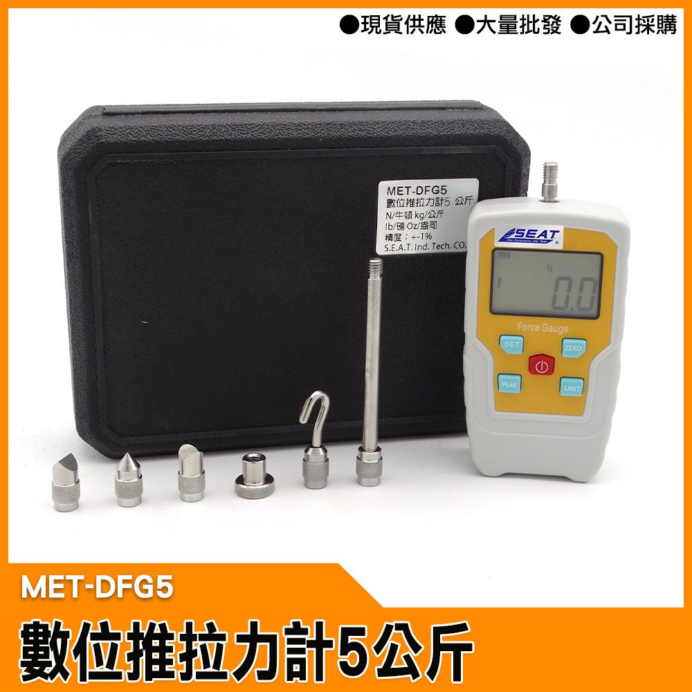【工仔人】紡織業 磅式推力計 三種模式 背光 MET-DFG5 牛頓 公斤 5種探頭 壓力測試儀 測力計 拉力測試 - PChome 24h購物