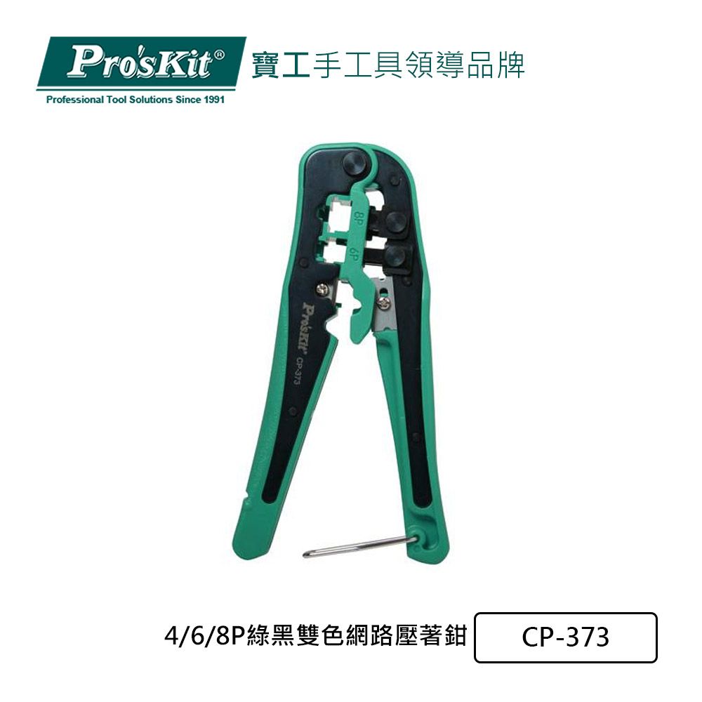 ProsKit 寶工 ProsKit 4/6/8P綠黑雙色網路壓著鉗 CP-373 - PChome 24h購物