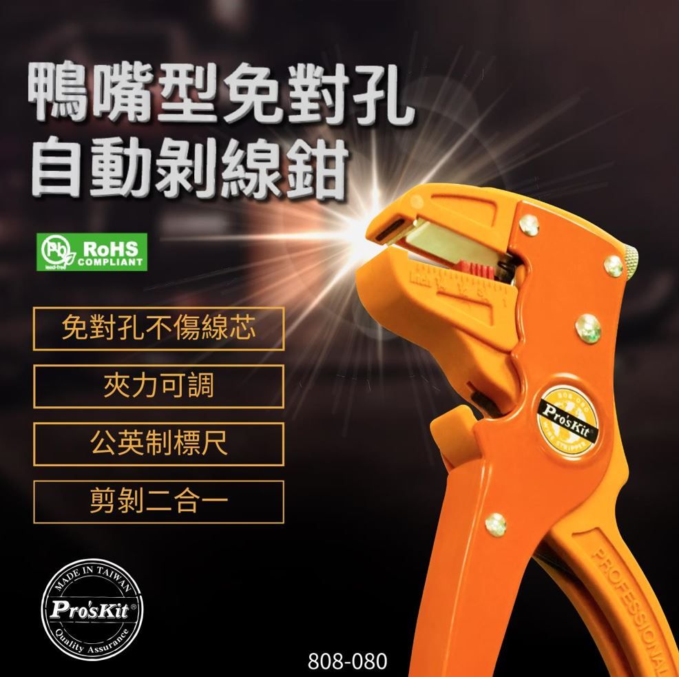ProsKit 寶工 ProsKit 鴨嘴型單排線自動剝線鉗 808-080 - PChome 24h購物