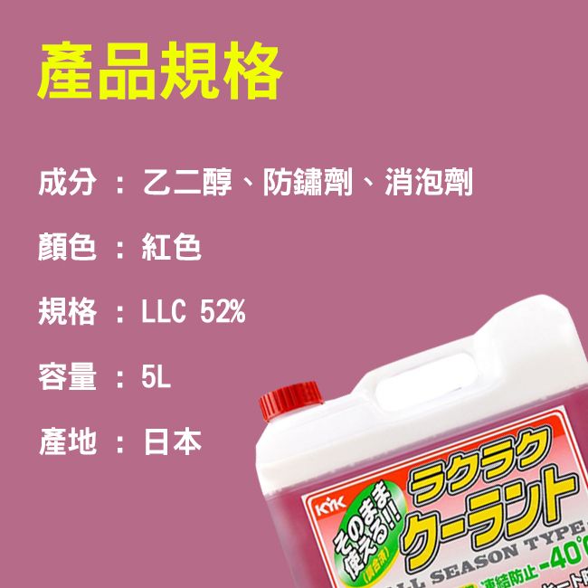 KYK 古河-長效型水箱精 52% 紅 5L( 55-003 ) - PChome 24h購物