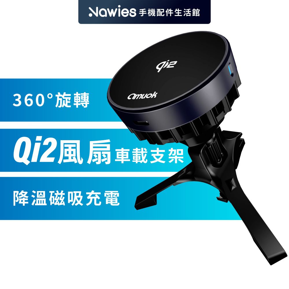 amuok Qi2超能磁吸無線充車載支架(散熱款) - PChome 24h購物