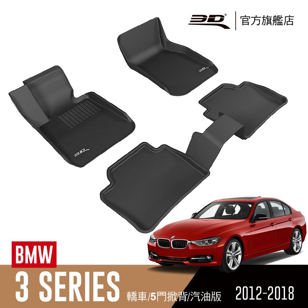 BMW 3D KAGU卡固立體汽車踏墊 3 Series 2012~2018(F30 / F31) - PChome 24h購物