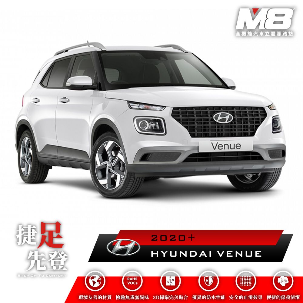 M8全機能汽車立體腳踏墊 - HYUNDAI VENUE (QX) 2020+ - PChome 24h購物