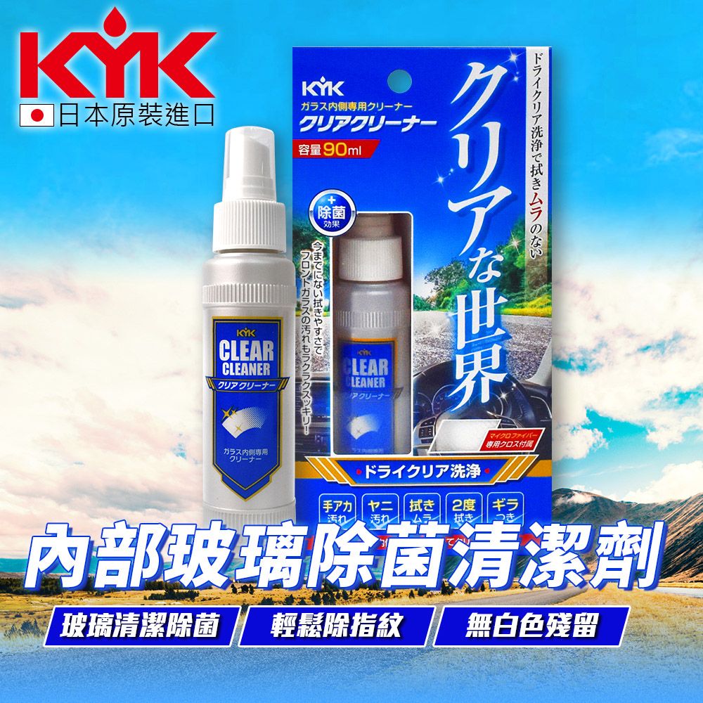 KYK 16-090 汽車內部玻璃除菌清潔劑90ml - PChome 24h購物